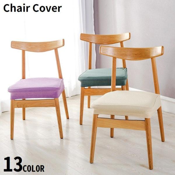 ふわふわ起毛の網目模様ワッフル生地♪お部屋のインテリアにもオススメの椅子カバーです。汚れ防止やイメージチェンジなどに☆※椅子カバー単品の販売です。【サイズについて】画像をご参照ください。【素材について】ポリエステル、ポリウレタン【カラーにつ...