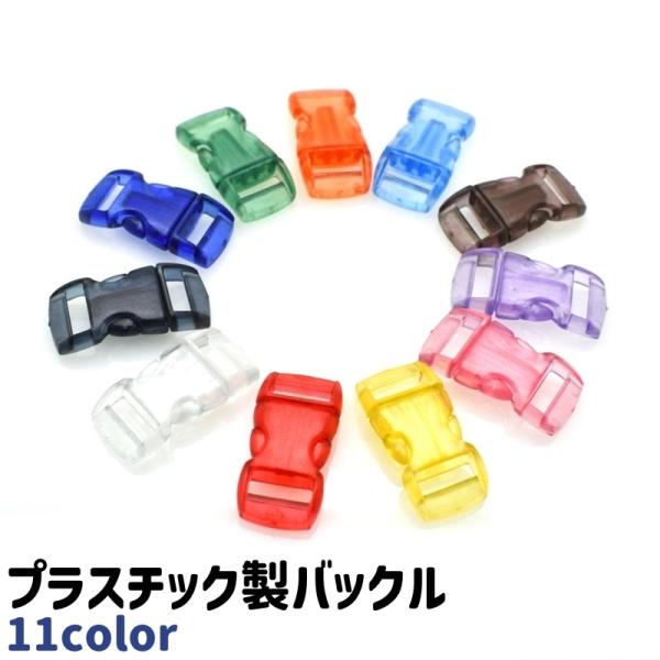 ベルトのバックルの交換や、手芸などの際の使用に。プラスチック製のバックルです。全11種類のカラーがございます。【サイズについて】画像をご参照ください。【素材について】POM【カラーについて】生産ロットにより柄の出方や色の濃淡が異なる場合がご...