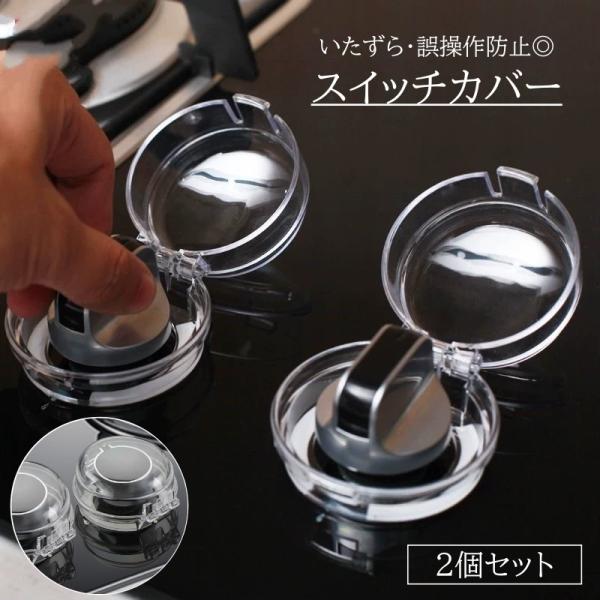 お子様のいたずら＆誤操作を防ぐ◎シンプル＆クリアデザインで目立ちにくい、ガスコンロ用スイッチカバー同色2個セットです。【サイズについて】画像をご参照ください。【素材について】PP【カラーについて】生産ロットにより柄の出方や色の濃淡が異なる場...