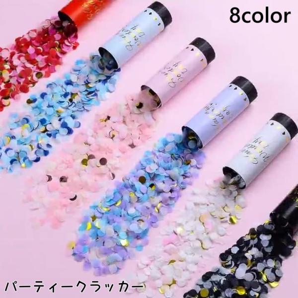 紙吹雪が舞うパーティークラッカーです。結婚式や誕生日などパーティー・イベントの演出に♪【サイズについて】画像をご参照ください。【カラーについて】生産ロットにより柄の出方や色の濃淡が異なる場合がございます。お使いのモニターや撮影時の光の加減な...