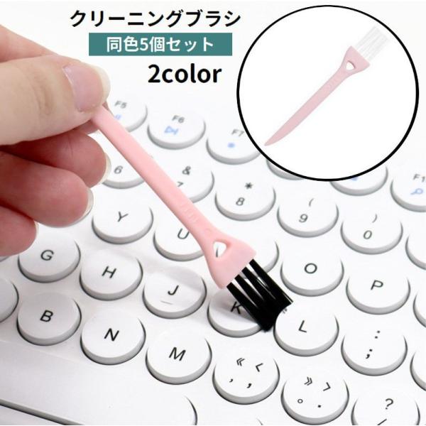 スリムなデザインで使いやすい♪隙間掃除に最適なクリーニングブラシ、同色5個セットです。キーボードなど、細かい部分の埃取りに◎【サイズについて】画像をご参照ください。【素材について】PP【カラーについて】生産ロットにより柄の出方や色の濃淡が異...