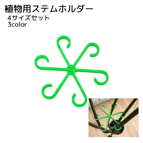 植物用のステムホルダーです。植物に引っ掛けて使用することで、植物がしっかり育っているように見え、見栄えがよりよくなることが期待できます。4種類のサイズが1セットになっているため、様々な大きさの花に対応可能です。【サイズについて】画像をご参照...