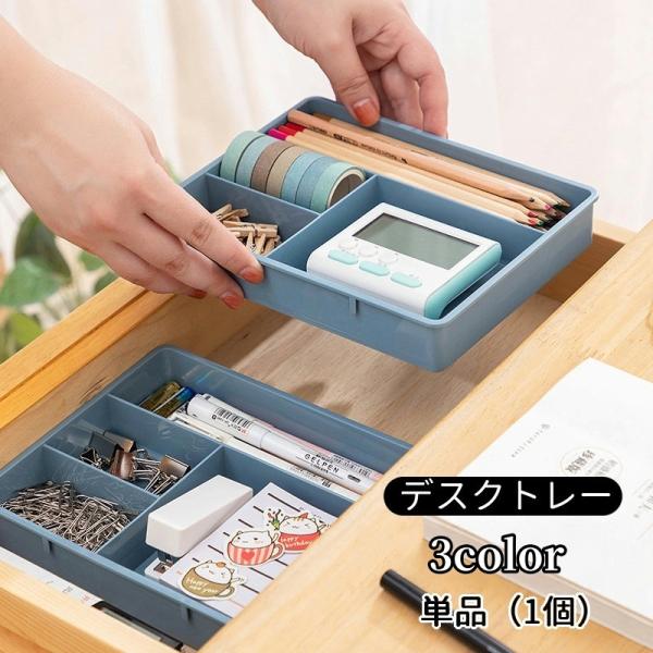 文房具やメイク用品、キッチン用品の収納に◎仕切り付きですっきり整理整頓できるデスクトレーです。【サイズについて】画像をご参照ください。【素材について】ポリプロピレン（PP)【カラーについて】生産ロットにより柄の出方や色の濃淡が異なる場合がご...