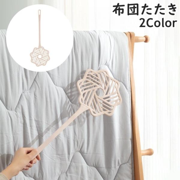 お洒落なデザインの布団たたき(単品)です。毛布や座布団、マットレスなどに◎【サイズについて】画像をご参照ください。【素材について】PP【カラーについて】生産ロットにより柄の出方や色の濃淡が異なる場合がございます。お使いのモニターや撮影時の光...