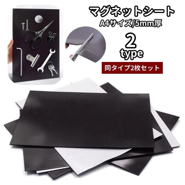自由にカットして使える♪A4サイズの「マグネットシート」同タイプ2枚セットです。用途に合わせて【背面粘着有り】または【粘着無し】から選択可能。工作・DIY・店舗POP・車用マグネット・掲示物作成など多用途に活躍します◎【サイズについて】画像...