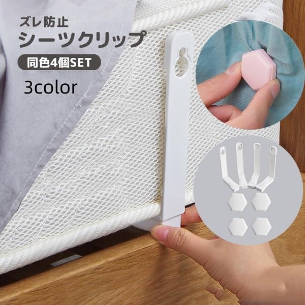 ベッドシーツがズレにくくなる滑り止め。取付簡単でマットレスの高さに合わせてサイズが選べます。※同色の4個セットです。【サイズについて】画像をご参照ください。【素材について】プラスチック【カラーについて】生産ロットにより柄の出方や色の濃淡が異...