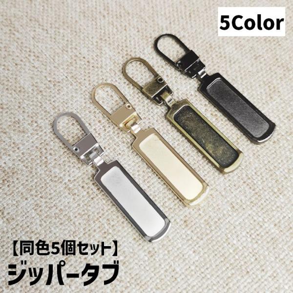 ファスナー引手の修理・交換に◎金属製ジッパータブ(同色5個セット)です。財布やポーチはもちろん、バッグやアウター用品にも♪【サイズについて】画像をご参照ください。【素材について】合金【カラーについて】生産ロットにより柄の出方や色の濃淡が異な...