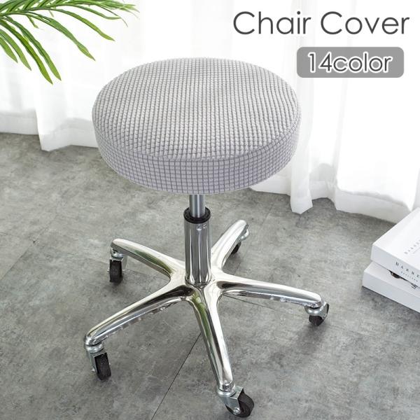 丸椅子用のチェアカバーです。伸縮性があり、被せるだけで簡単に装着できます♪お部屋の模様替えや椅子の傷や汚れ防止に◎【サイズについて】画像をご参照ください。【素材について】ポリエステル【カラーについて】生産ロットにより柄の出方や色の濃淡が異な...