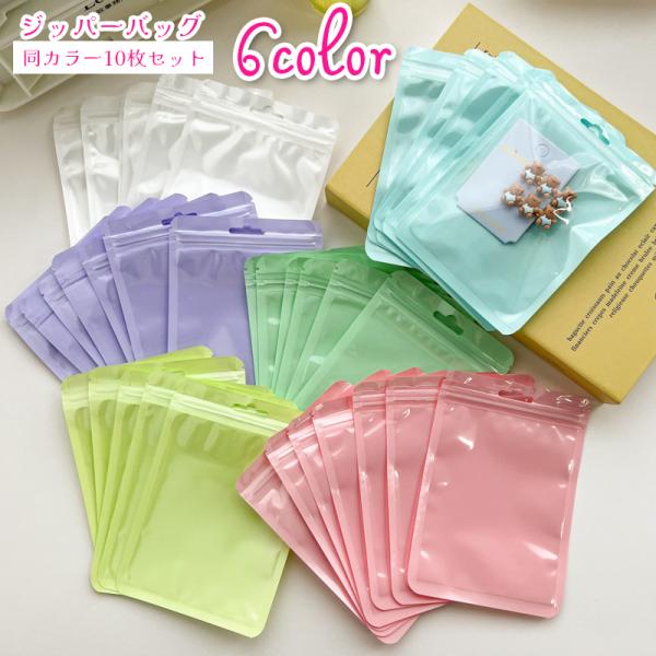 チャック付きのジッパーバッグ、同カラー10枚セットになります。アクセサリーなど細かいものの収納に便利♪前面が透明で中身が見えるのでラッピングにもおススメ◎【サイズについて】画像をご参照ください。【素材について】APET、CPP【カラーについ...