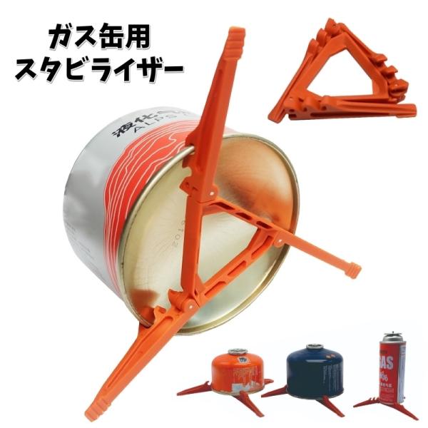 キャンプに欠かせないガス缶用スタビライザーです。ガス缶使用時の安全対策として、転倒防止に役立ちます！【サイズについて】画像をご参照下さい。【素材について】ナイロン【カラーについて】生産ロットにより柄の出方や色の濃淡が異なる場合がございます。...