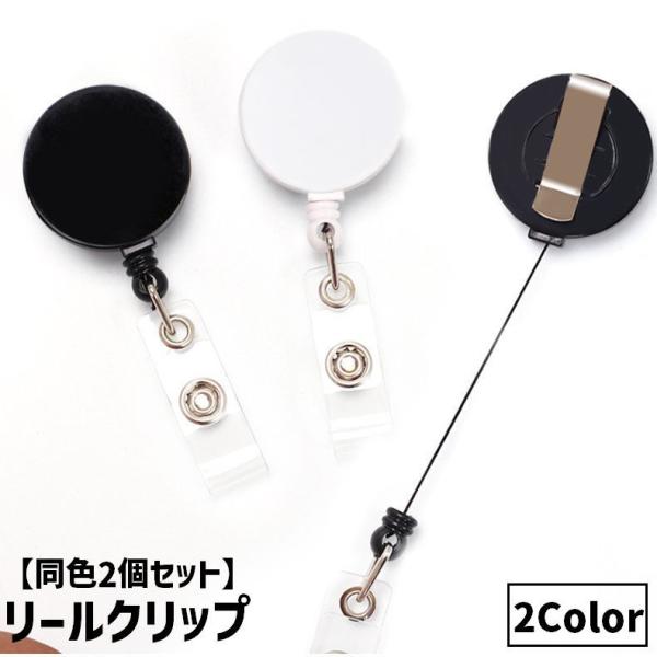 シンプルなリールクリップ(同色2個セット)です。鍵やIDカードなどの落下防止・紛失防止に役立ちます◎【サイズについて】画像をご参照ください。【素材について】ABS、合金、PVC【カラーについて】生産ロットにより柄の出方や色の濃淡が異なる場合...