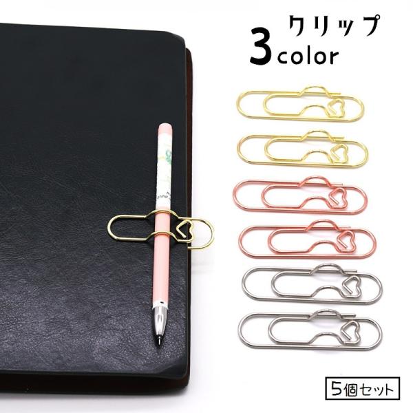 ペンホルダーにもなるクリップ、同色5個セットです。シンプルなデザインなので、学校や仕事場にも◎３種類のカラーからお選びください。【サイズについて】画像をご参照ください。【素材について】合金【カラーについて】生産ロットにより柄の出方や色の濃淡...
