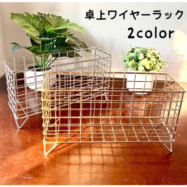 足付きの卓上ワイヤーラックです。手紙などの小さな書類や、化粧品など、卓上の散らかりがちな小物の整理整頓に◎【サイズについて】画像をご参照ください。【素材について】合金【カラーについて】生産ロットにより柄の出方や色の濃淡が異なる場合がございま...