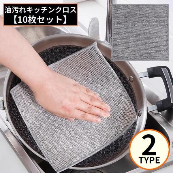 フライパンや鍋のしつこい油汚れ、シンク周りのお掃除に♪金属ワイヤー入りの油汚れ落としキッチンクロス10枚セットです。【サイズについて】画像をご参照ください。【素材について】ポリエステル他【カラーについて】生産ロットにより柄の出方や色の濃淡が...
