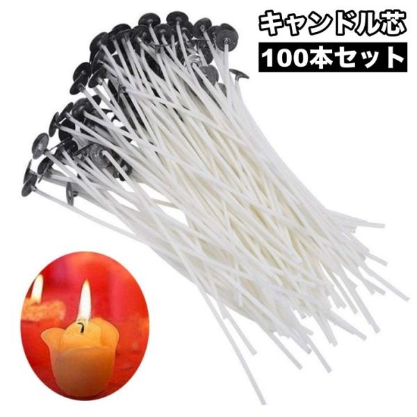 座金付きキャンドル芯、100本入りです。芯と座金が既にセットされていて使いやすい♪趣味や自由研究など、キャンドル作りに欠かせないアイテム◎【サイズについて】画像をご参照ください。【素材について】綿【カラーについて】生産ロットにより柄の出方や...