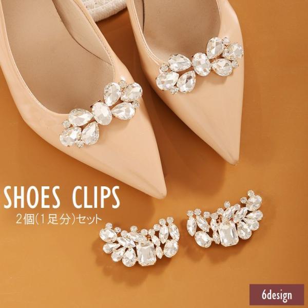 大ぶりのビジューがきらめくシューズクリップ2個セット（1足分）です。普段のパンプスやサンダルに挟むだけで華やかな印象に変えてくれます☆【サイズについて】画像をご参照ください。【素材について】合金【カラーについて】生産ロットにより柄の出方や色...