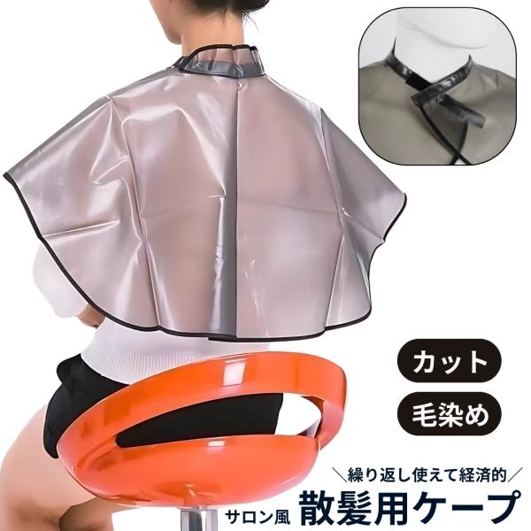 ご自宅で手軽にヘアーカットできる便利アイテム♪子供から大人まで使えるポンチョ型散髪用ケープです。切った髪の飛び散り防止、カラーリング時の汚れ対策に◎セルフカットはもちろん、理髪店・美容院での業務用としてもオススメ☆【サイズについて】画像をご...