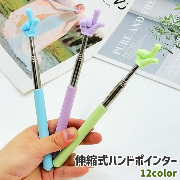 塾や授業での説明、プレゼンテーションの際の使用に。かわいい伸縮式ハンドポインターです。【サイズについて】画像をご参照ください。【素材について】ステンレス【カラーについて】生産ロットにより柄の出方や色の濃淡が異なる場合がございます。お使いのモ...