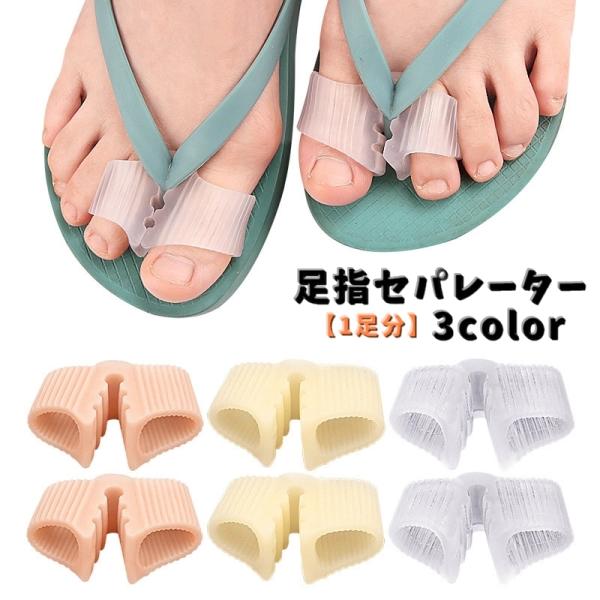 足指セパレーター【１足分】です。足の親指と人差し指につけるタイプです。ビーチサンダルやサンダルを履く時にもオススメです◎【サイズについて】画像をご参照ください。【素材について】SEBS【カラーについて】生産ロットにより柄の出方や色の濃淡が異...