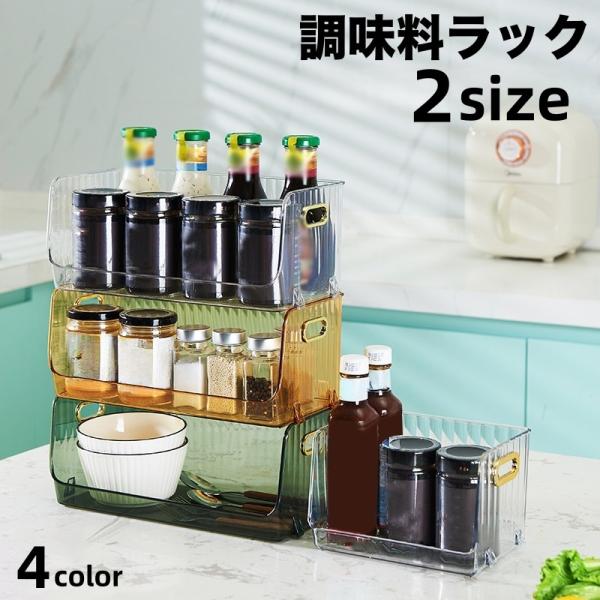 キッチンをすっきり整理できる調味料ラックです。キッチンの調味料はもちろん、文房具から化粧品などの小物収納にもオススメ◎【サイズについて】画像をご参照ください。【素材について】PET【カラーについて】生産ロットにより柄の出方や色の濃淡が異なる...
