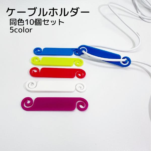 ケーブルを巻き取って使用する、ケーブルホルダー10個セットです。複数個あるため、充電ケーブルやイヤホンなど、持ち運ぶケーブル類をスッキリまとめることができます。【サイズについて】画像をご参照ください。【素材について】TPE【カラーについて】...