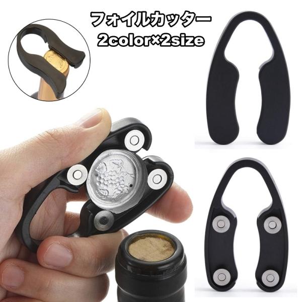 ワインボトルのフォイルを簡単に切り取れる専用カッター。ボトルに取り付けて軽く回すだけで、内蔵された刃がスムーズにフォイルを切断します。手軽にワインを開けることができ、開封作業がぐっと楽になります。【サイズについて】画像をご参照ください。【素...