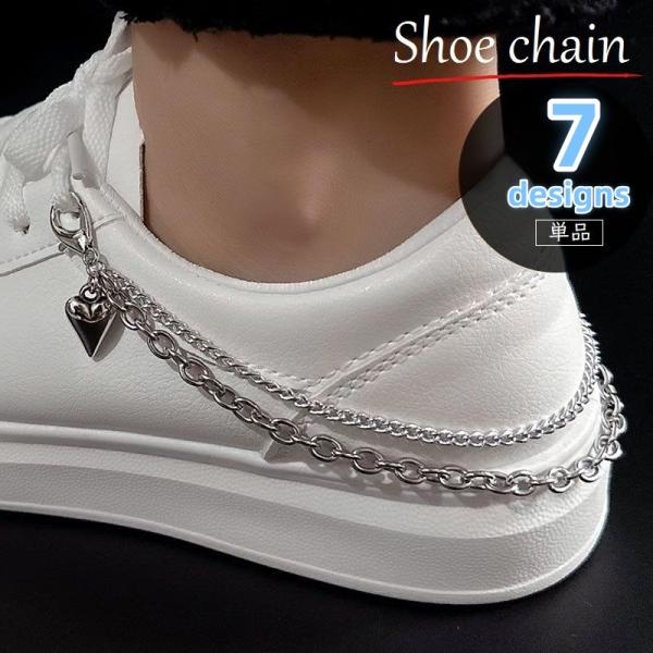 スニーカーやブーツなど、オシャレに個性的に装飾。フック式のシューチェーン。7つのデザインよりお選びいただけます。※単品での販売です。【サイズについて】画像をご参照ください。【素材について】合金他【カラーについて】生産ロットにより柄の出方や色...