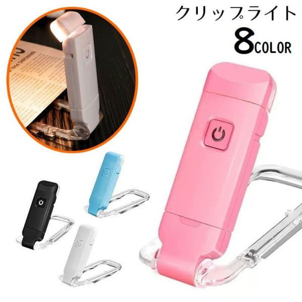 明るさ3段階＆3つの照明モード付き♪USB充電式クリップライトです。携帯便利な折り畳み式◎自由に角度調整も可能☆【サイズについて】画像をご参照ください。【素材について】ABS他【カラーについて】生産ロットにより柄の出方や色の濃淡が異なる場合...