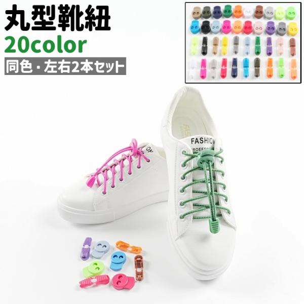 同色・左右2本セットの丸型靴紐です。スニーカーやブーツでの使用に。また、黒・白・グレー・茶色など全部で20種類のカラーがございます。【サイズについて】画像をご参照ください。【素材について】ポリエステル、プラスチック、ナイロン、ステンレス【カ...