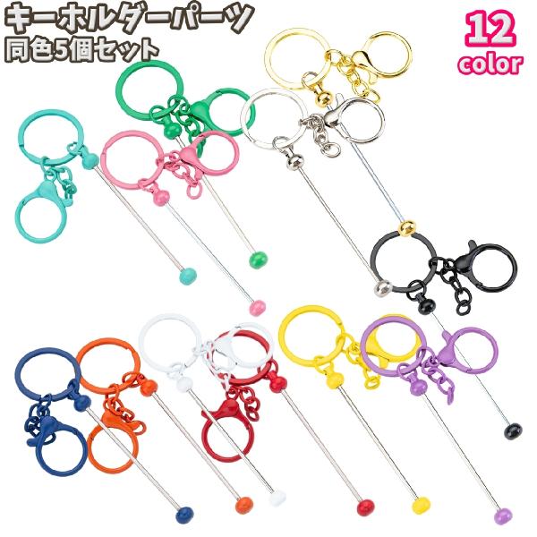 ビーズやチャームを組み合わせて、オリジナルのキーホルダー作りを楽しめるキーホルダーパーツ【同色5個セット】です。カニカンフックで着脱しやすくバッグやポーチのファスナーにも取り付けられます。【特徴】・同色5個セットの販売です。・ネジ式になって...