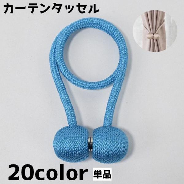 カーテンをまとめるのに役立つカーテンタッセルです。※単品(1本)の販売となります。【サイズについて】画像をご参照ください。【カラーについて】生産ロットにより柄の出方や色の濃淡が異なる場合がございます。お使いのモニターや撮影時の光の加減などに...