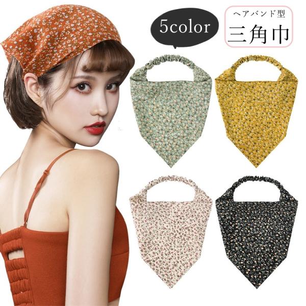 ヘアバンド型の三角巾。細かい花柄がとってもキュート♪結ぶ必要がないので、簡単に取り外しできるアイテムです！【サイズについて】画像をご参照ください。【カラーについて】生産ロットにより柄の出方や色の濃淡が異なる場合がございます。お使いのモニター...