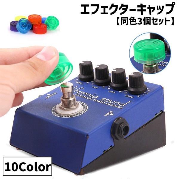 軽量で取り付け簡単♪交換や装飾におすすめ◎ギターエフェクター用キャップ(同色3個セット)です。【サイズについて】画像をご参照ください。【素材について】ABS【カラーについて】生産ロットにより柄の出方や色の濃淡が異なる場合がございます。お使い...