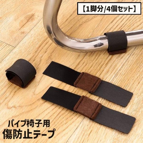 パイプ椅子による音や床への傷防止◎傷防止テープ(1脚分・4個セット)です。【素材について】フェルト他【カラーについて】生産ロットにより柄の出方や色の濃淡が異なる場合がございます。お使いのモニターや撮影時の光の加減などにより画像と実際の商品の...