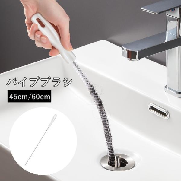 家庭の水まわり掃除にぴったり！狭い配管内にもスルスル入るパイプブラシです。長さは用途に応じて45cm／60cmの2種類からお選びいただけます。【サイズについて】画像をご参照ください。【素材について】PP、ナイロン、合金【カラーについて】生産...