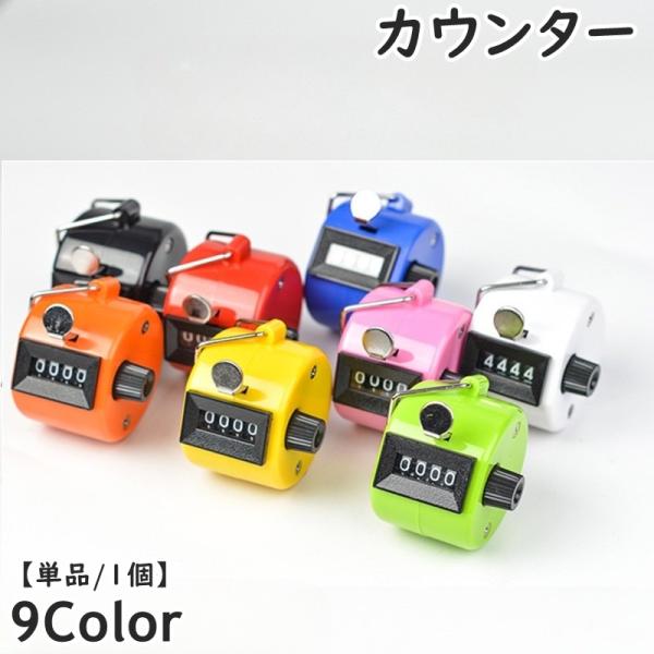 数量を数えるときの必需品◎持ち運びに便利なカウンター(単品)です。【サイズについて】画像をご参照ください。【素材について】プラスチック【カラーについて】生産ロットにより柄の出方や色の濃淡が異なる場合がございます。お使いのモニターや撮影時の光...