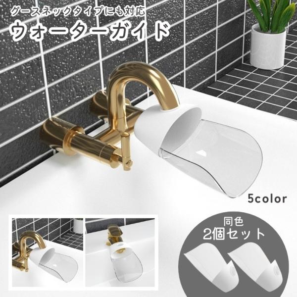 取り付け簡単なウォーターガイド、同色2個セットです。蛇口に手の届きにくい、小さなお子様などの手洗いをサポート。キッチンでの食器や食材洗いも角度がついて洗いやすくなります。グースネック（上の穴）ではない平行水栓の場合適用蛇口の幅：5.5cm以...