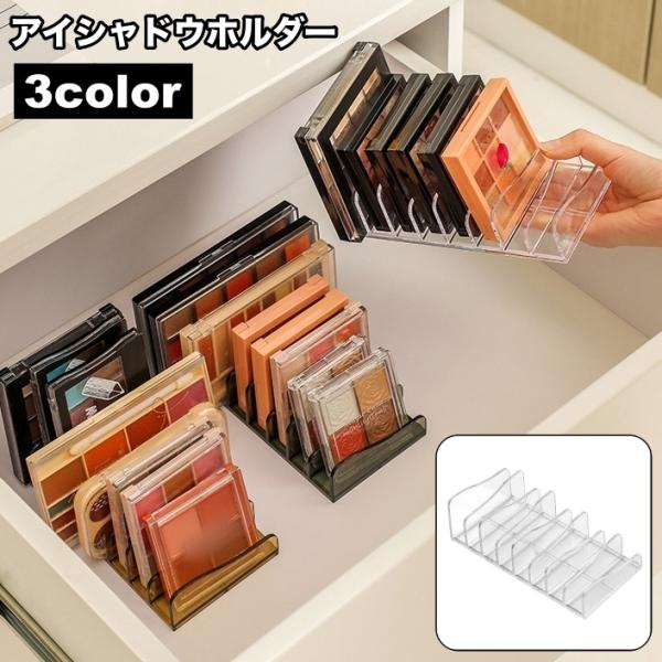 シンプルなアイシャドウホルダーです。チークのパレット、ファンデやメイク小物などを立てて収納☆卓上使いはもちろん、メイクボックスや引き出し内の間仕切りにも◎【サイズについて】画像をご参照ください。【素材について】PS【カラーについて】生産ロッ...