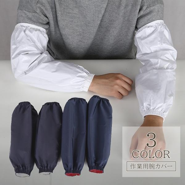水仕事や事務作業時の、袖の汚れ対策におすすめ◎男女兼用でお使いいただける、シンプルデザインの防水腕カバーです。【サイズについて】画像をご参照ください。【カラーについて】生産ロットにより柄の出方や色の濃淡が異なる場合がございます。お使いのモニ...