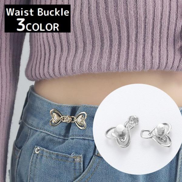 フェイクパールがキラリ！サイズの合わないパンツ・スカートなどの調節に♪ピン留めタイプの可愛いハート型ウエストバックル1ペア【2個】です。縫い付け不要でセルフお直し！取り付け・取り外しも簡単ラクチン◎【サイズについて】画像をご参照ください。【...