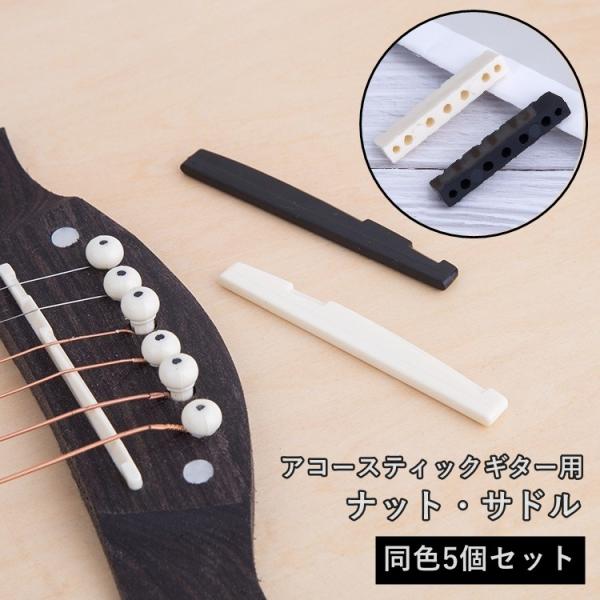 音質と弦高の調整に使える基本ギターパーツ。アコースティックギター用ナット・サドルです。軽量で加工しやすく、初心者のメンテナンスにも最適！※ナット・サドル、それぞれ【同色5個セット】の販売になります。【サイズについて】画像をご参照ください。【...