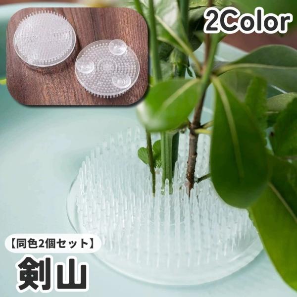 裏面は吸盤式で安定感もGood♪プラスチック製の剣山(同色2個セット)です。生け花やフラワーアレンジメントに◎【サイズについて】画像をご参照ください。【素材について】プラスチック【カラーについて】生産ロットにより柄の出方や色の濃淡が異なる場...