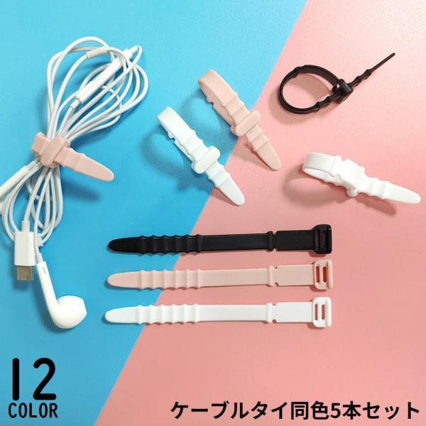 パソコンまわりなどのコード類の結束・配線整理に♪キーホルダーにもなるケーブルタイ5本セットです。お家のカーテンや折り畳み傘など、マルチに使える便利アイテム☆【サイズについて】画像をご参照ください。【素材について】シリコン【カラーについて】生...