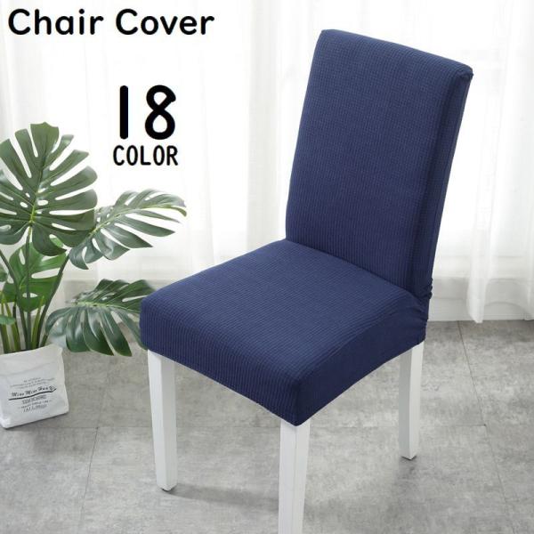 シンプル無地の厚手ワッフル生地！お部屋のインテリアにも♪フルカバータイプのフィット式椅子カバーです。汚れ防止や気分転換・イメージチェンジなどにもオススメのアイテム☆※椅子カバーのみの販売です。【サイズについて】画像をご参照ください。【素材に...