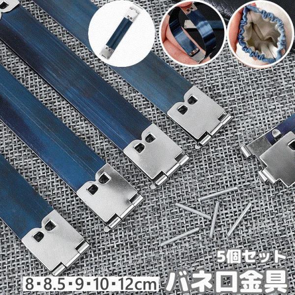 裁縫パーツとしてお使いいただけるばね口金具、同サイズ5個セットです。コインケースやポーチや眼鏡ケースなどのハンドメイドに◎8cm・8.5cm・9cm・10cm・12cmからお選びいただけます。【サイズについて】画像をご参照ください。【カラー...