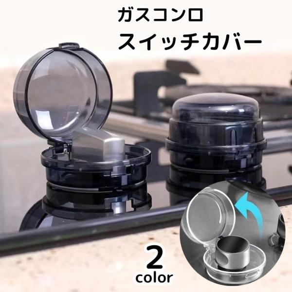子供の安全対策に◎ガスコンロのスイッチカバーです。カバーを開くとコンロのツマミが回せるようになります。お子様のいたずら防止対策に♪※粘着シールの紙の色はランダムになります【サイズについて】画像をご参照ください。【素材について】PP【カラーに...