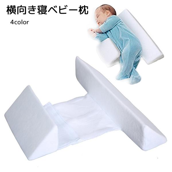 横向きに寝かせつけられる、ベビー枕です。体に挟ませて使用するため、窒息してしまったり、頭が絶壁になることを防止してくれます。お昼寝や添い寝の際にご使用ください。【サイズについて】画像をご参照ください。【素材について】カバー：ポリエステル充填...