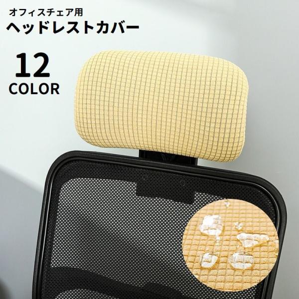 オフィスチェア用ヘッドレストカバーです。伸縮性のある素材で着脱も簡単♪シンプルなデザインでオフィスやお部屋のインテリアにも馴染みます◎【サイズについて】画像をご参照ください。【素材について】ポリウレタン【カラーについて】生産ロットにより柄の...