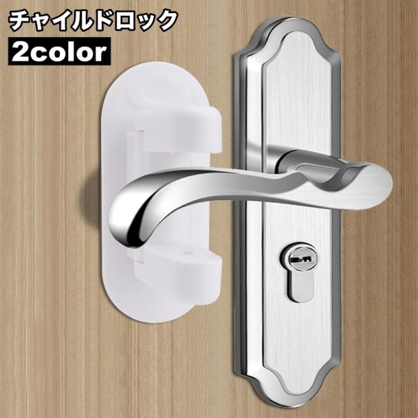 レバータイプのドアノブ専用のチャイルドロックです。 ペットや子供の安全対策、いたずら防止に♪【サイズについて】画像をご参照ください。【素材について】ABS【カラーについて】生産ロットにより柄の出方や色の濃淡が異なる場合がございます。お使いの...