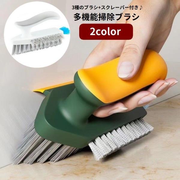 ハンドル付きで持ちやすい掃除ブラシ。3種類のブラシに加え、スクレーパーも搭載した便利アイテムです。床掃除はもちろん、隙間や溝などの細かい部分までしっかり対応できます♪【サイズについて】画像をご参照ください。【素材について】プラスチック【カラ...